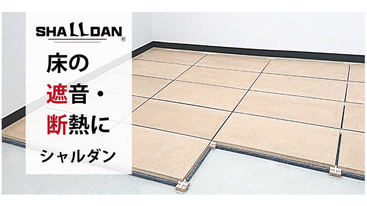 【カタログ情報】機能材：仕上げ材を選ばない低床遮音下地材 SPF400 | エクスナレッジ・オンライン｜知識が深まる、世界が広がる